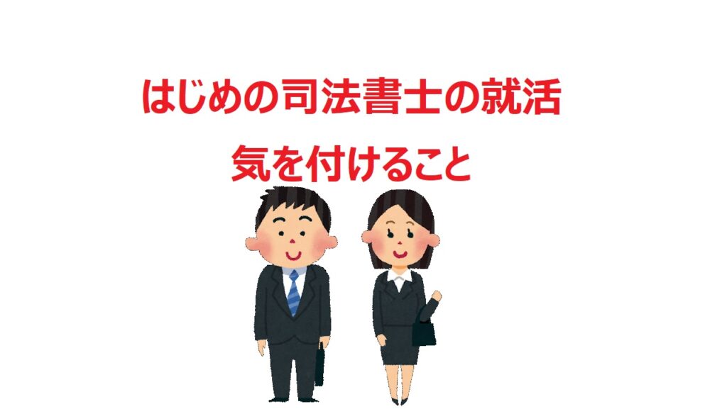 司法書士のはじめての就活で気を付けるべき3点 小さな総務法務 